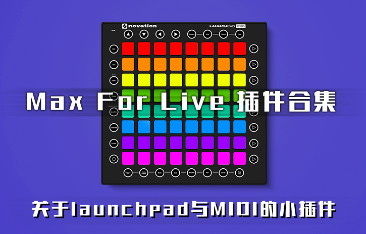 一些与Launchpad有关的非主流MAX插件MIDIFOX-LAUNCHPAD工程下载