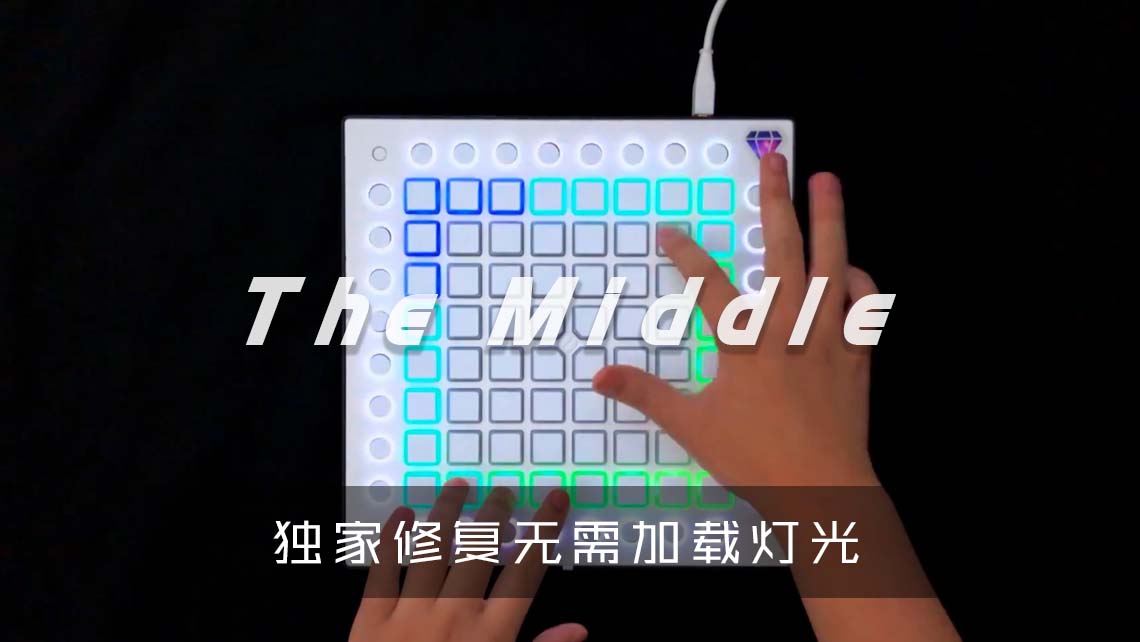 Zedd – The Middle Launchpad Cover [工程文件下载]MIDIFOX-LAUNCHPAD工程下载