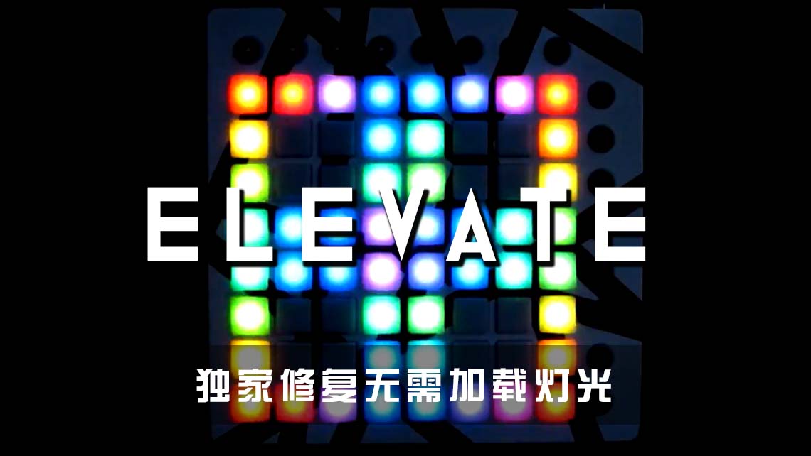 (LEVEL4)Teminite – Elevate Launchpad Cover [工程文件下载]MIDIFOX-LAUNCHPAD工程下载