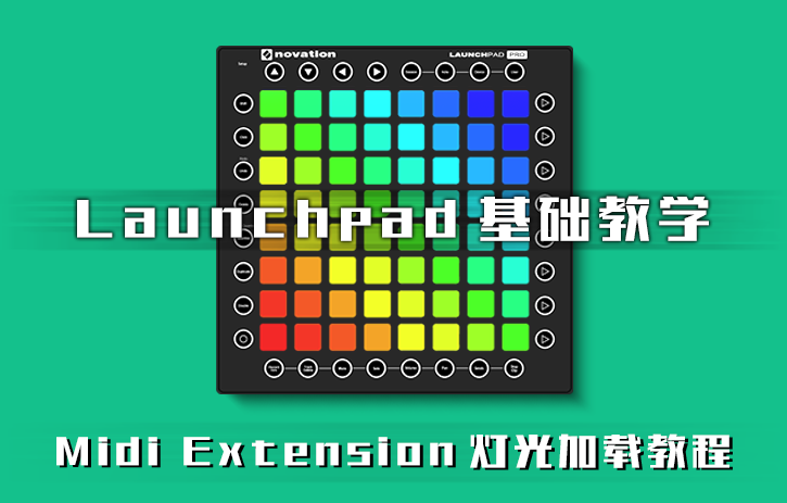 LAUNCHPAD加载灯光 Midi Extension插件使用的教程MIDIFOX-LAUNCHPAD工程下载