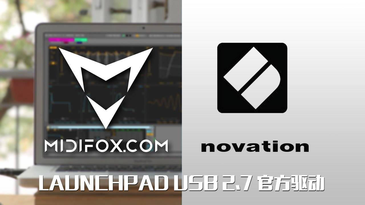 Novation Launchpad驱动下载以及安装方法MIDIFOX-LAUNCHPAD工程下载
