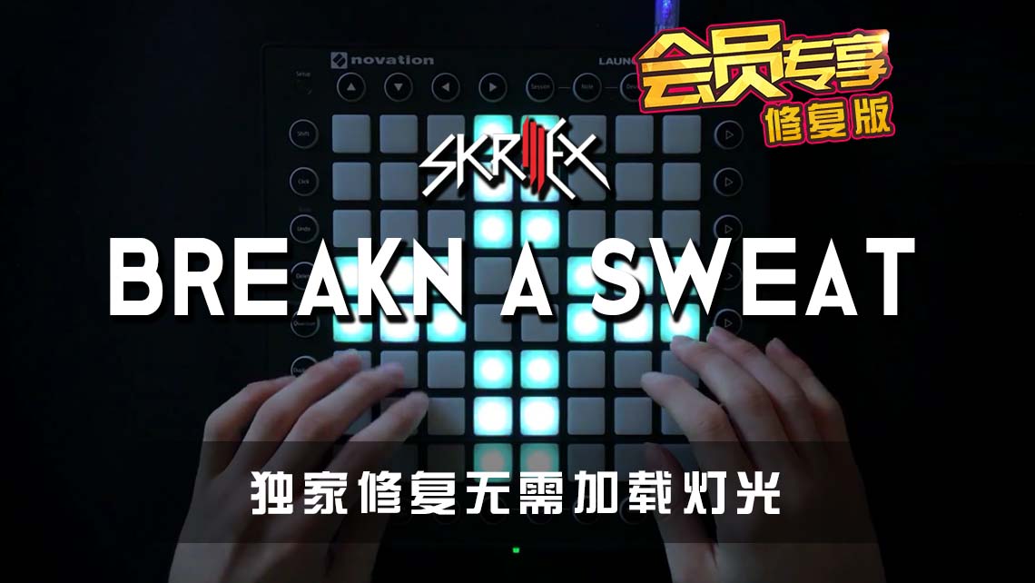 Skrillex & The Doors – Breakn’ A Sweat Launchpad Cover [工程文件下载]MIDIFOX ...