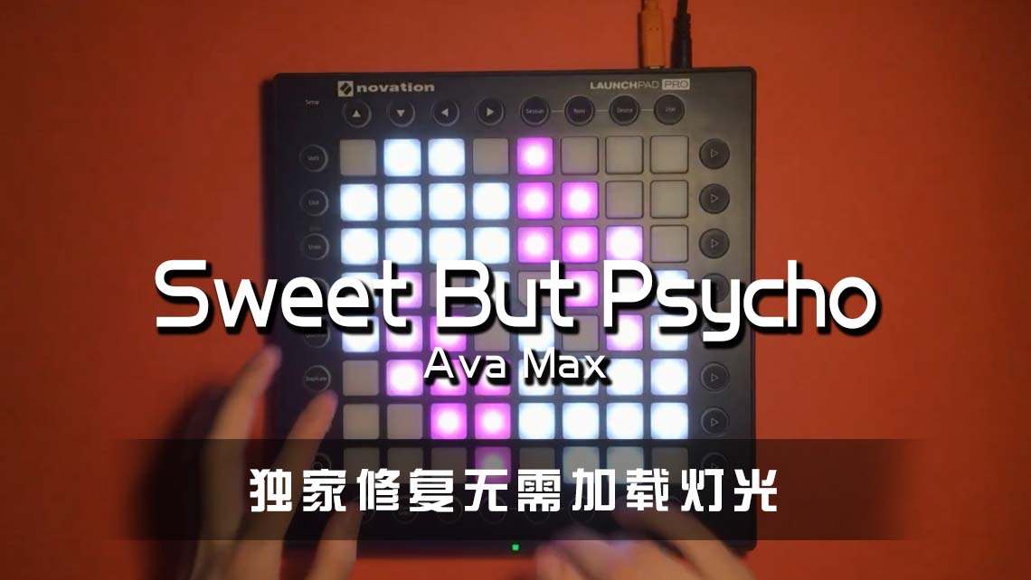 Ava Max – Sweet But Psycho (BEAUZ Remix) [Launchpad Cover]MIDIFOX-LAUNCHPAD工程下载