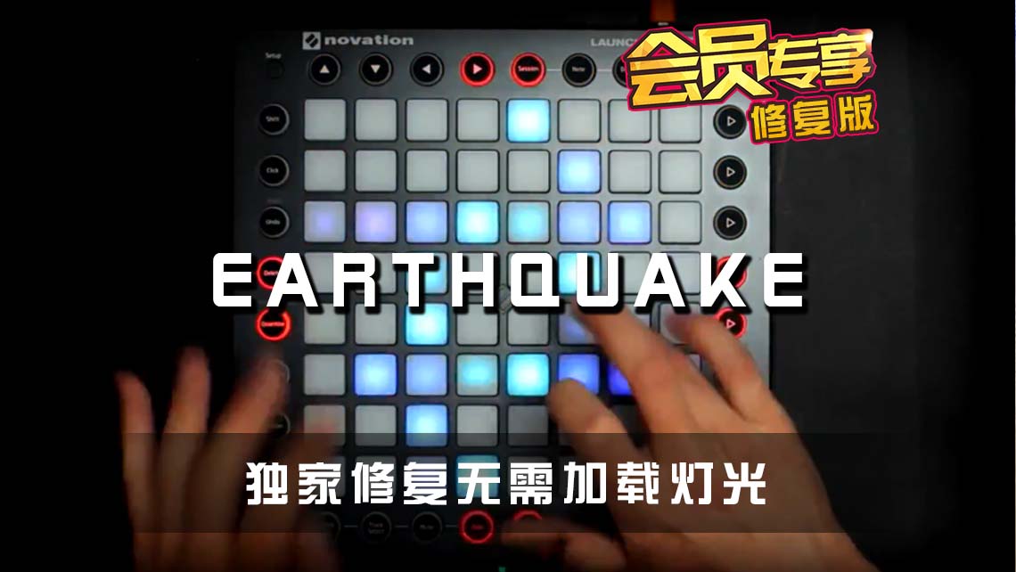 (LEVEL4)Teminite – Earthquake Launchpad Cover [工程文件下载]MIDIFOX-LAUNCHPAD工程下载