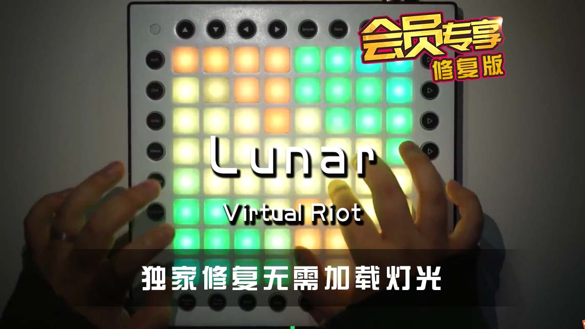 (LEVEL3)Virtual Riot – Lunar Launchpad Cover [工程文件下载]MIDIFOX-LAUNCHPAD工程下载