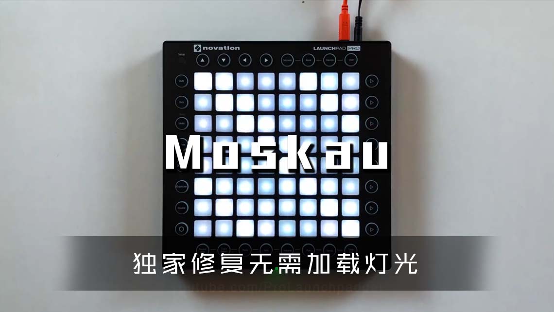 (LEVEL4)DopeDrop – Moskau Launchpad Cover [工程文件下载]MIDIFOX-LAUNCHPAD工程下载